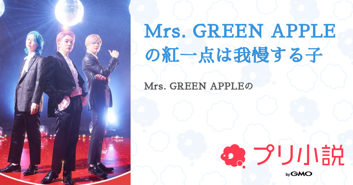 第97話：情報解禁！！(𝐈𝐧𝐬𝐭𝐚𝐠𝐫𝐚𝐦)（Mrs. GREEN APPLEの紅一点は我慢する子）｜無料スマホ夢小説ならプリ小説 byGMO